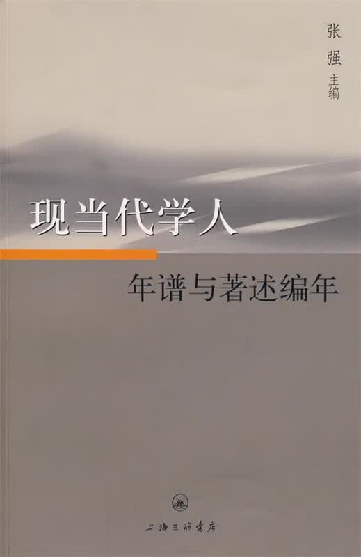 现当代人年谱与著述编年 张强 主编 9787542625069