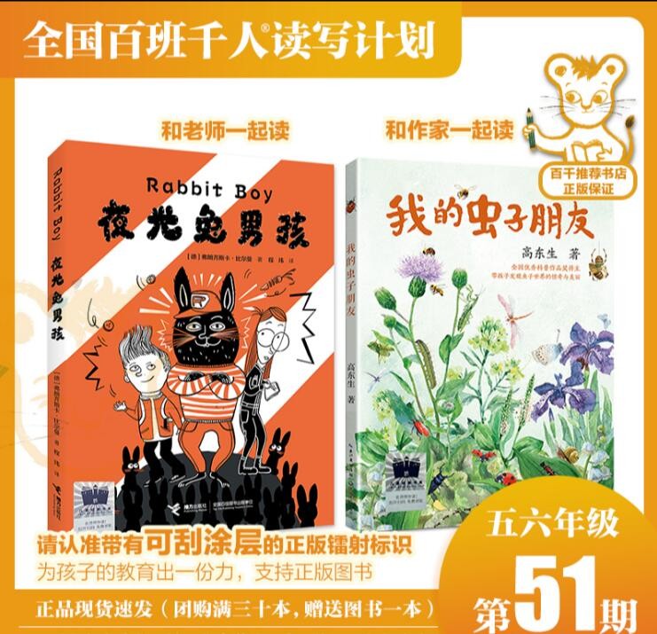 《夜光兔男孩》《我的虫子朋友》百班千人51期五六年级共读套装56年级单本可选 2本套装