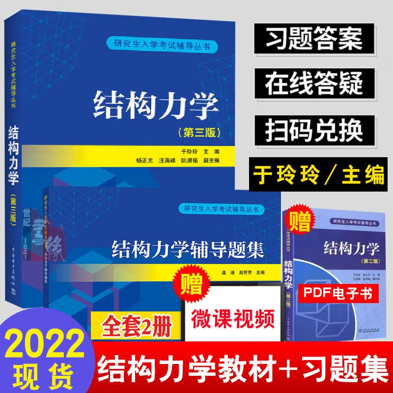 2022结构力学考研 结构力学 第三版3版 于玲玲 研究生入学考试辅导丛书结构力学考研结构力学课程教程结构力 结构力学第三版于玲玲+结构力学辅导题集