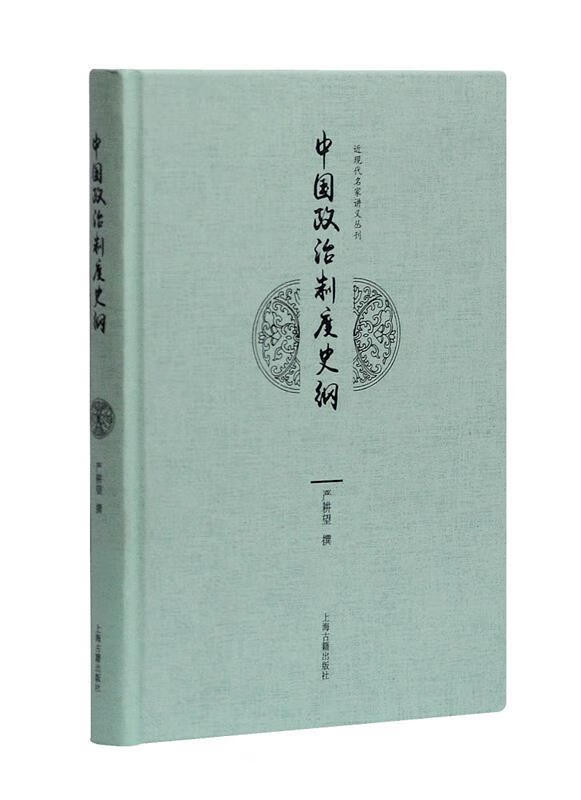 中国政治制度史纲