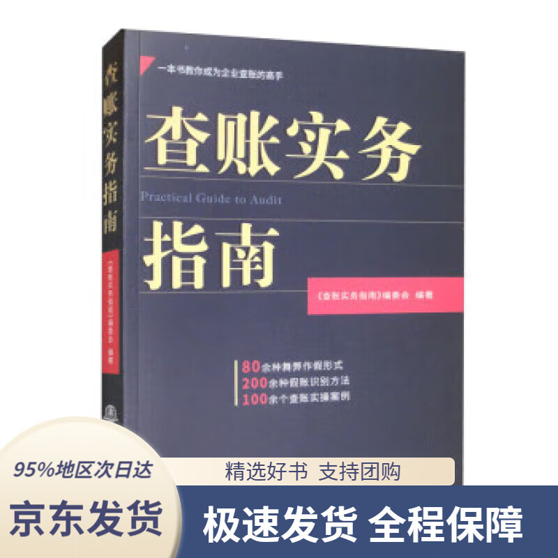 【 京东配送 支持团购】查账实务指南