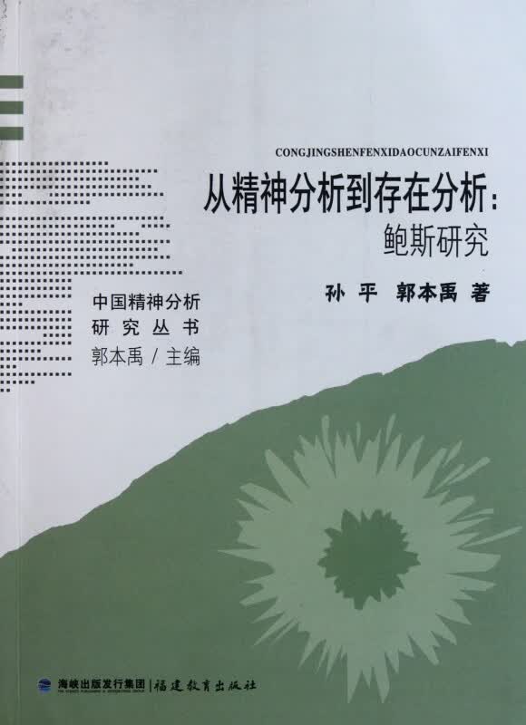 从精神分析到存在分析--鲍斯研究/中国精神分析研究丛书