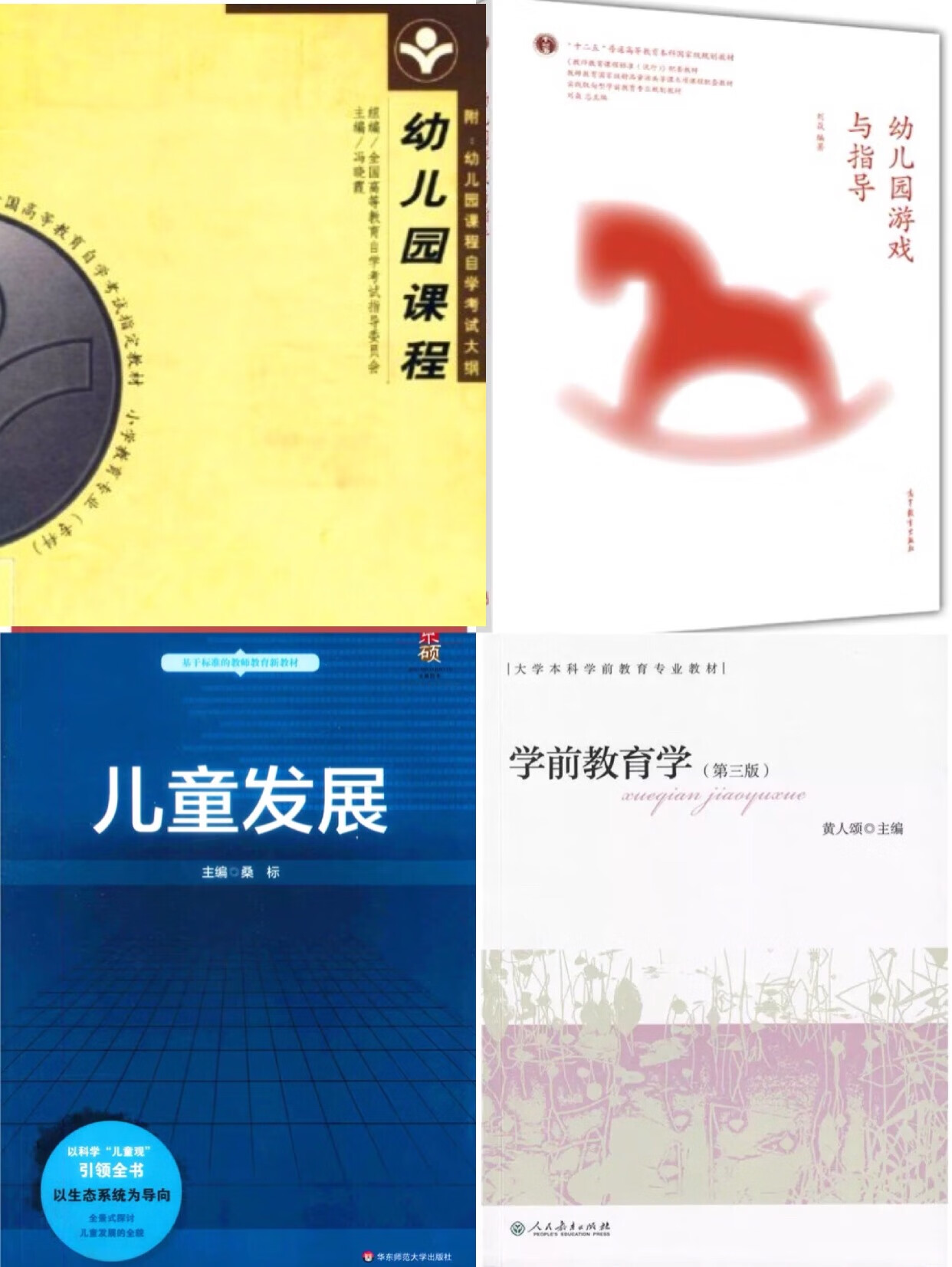 首师大首都师范大学915学前教育学幼儿园课程冯晓霞2001考研教材 915教材4本（可拆卖）