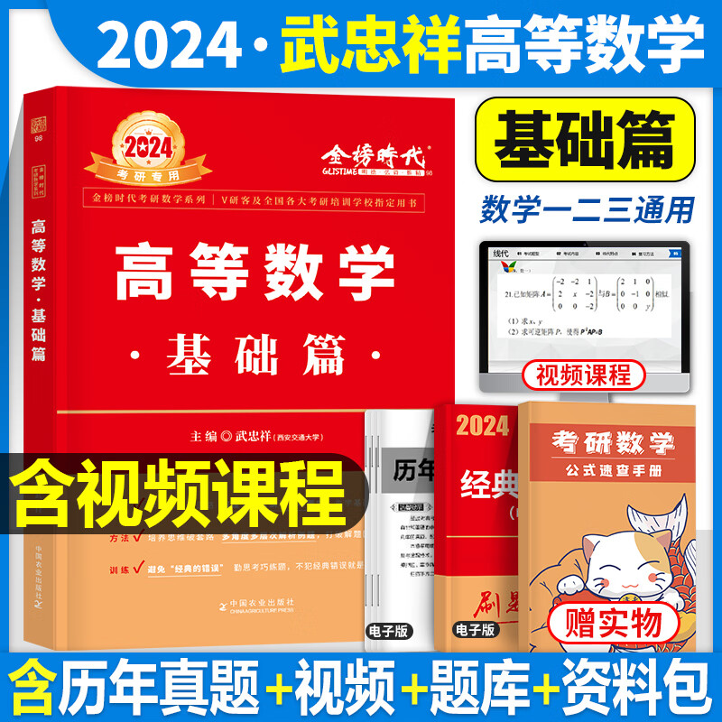 2024年考研数学武忠祥高数辅导讲义基础篇严选题17堂课李永乐复习全书一2023二2高等线代23历年真题库强化基 2024武忠祥【高等数学基础篇】