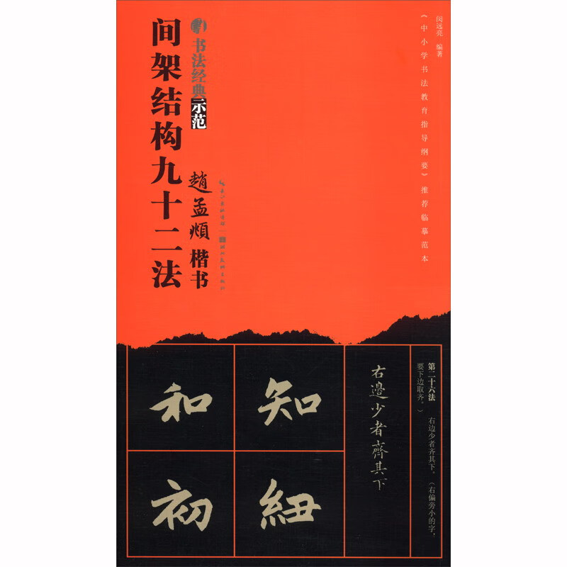 书法经典示范-赵孟頫间架结构九十二法 构九十二法