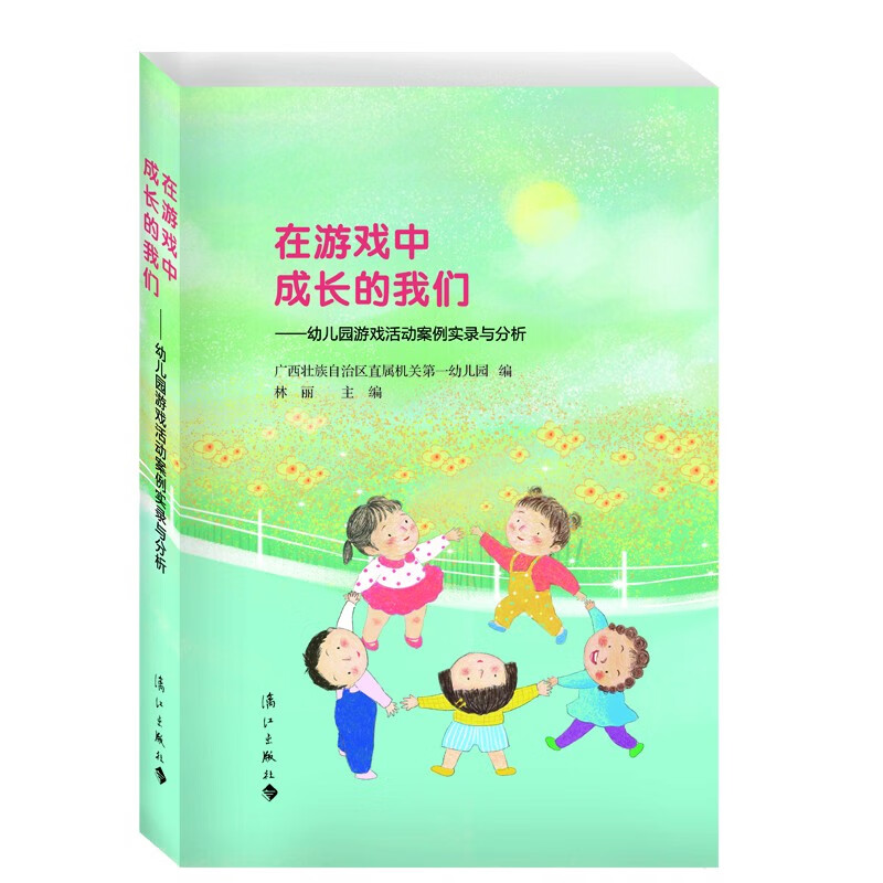 在游戏中成长的我们 ——幼儿园游戏活动案例实录与分析