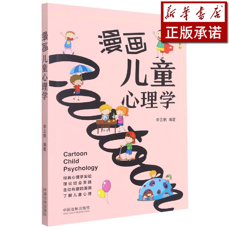 漫画儿童心理学/漫画心理学系列