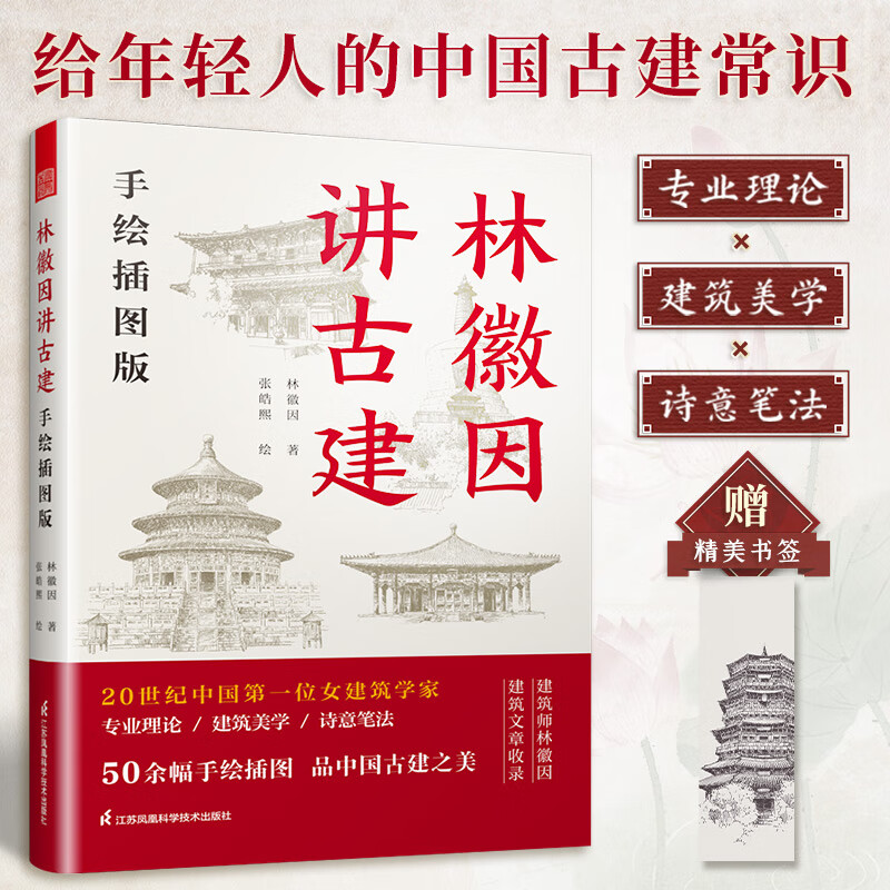 林徽因讲古建 手绘插图版 古建爱好者林徽因粉丝不可错过的科普读物林徽因建筑学作品