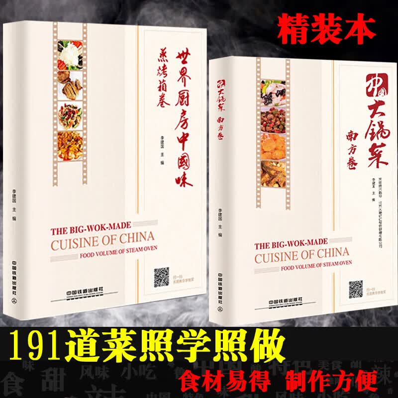 【精装2册】中国大锅菜·南方卷 名师做大锅菜+世界厨房中国味 蒸烤箱卷 企业机关部队学校食堂菜谱