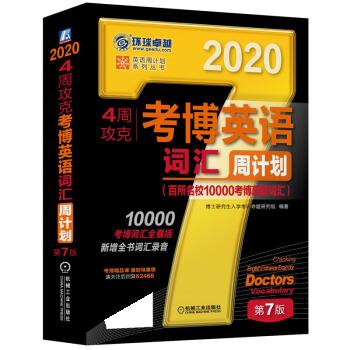 2020年4周攻克考博英语词汇周计划 博士研究生入学考试命题研究组 著 机械工业出版社