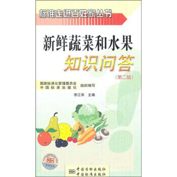 标准走进百姓家丛书 新鲜蔬菜和水果知识问答（第二版） 李江华