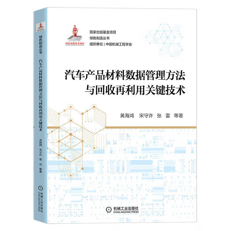 汽车产品材料数据管理方法与回收再利用关键技术