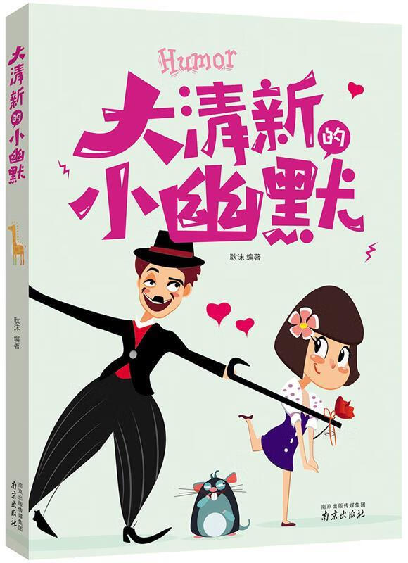 大清新的小幽默 耿沫 著