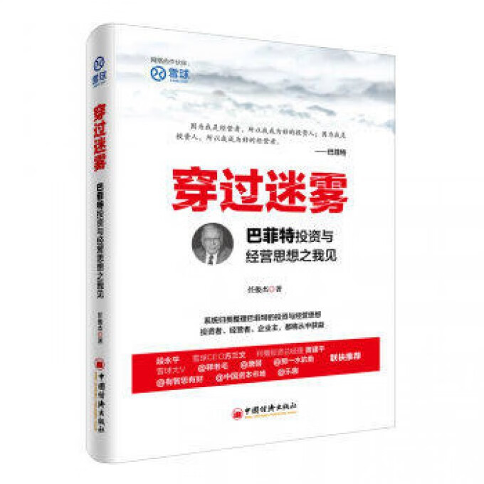 穿过迷雾(巴菲特投资与经营思想之我见)