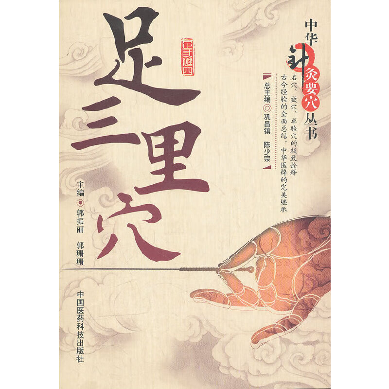 足三里穴（中华针灸要穴丛书） 郭振丽等【好书，下单速发】