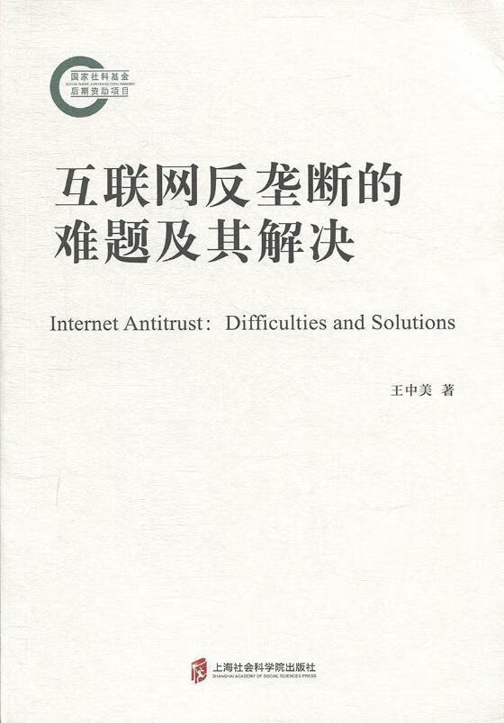 互联网反垄断的难题及其解决 计算机与互联网 王中美著 上海社会科学院出版社 978755202538
