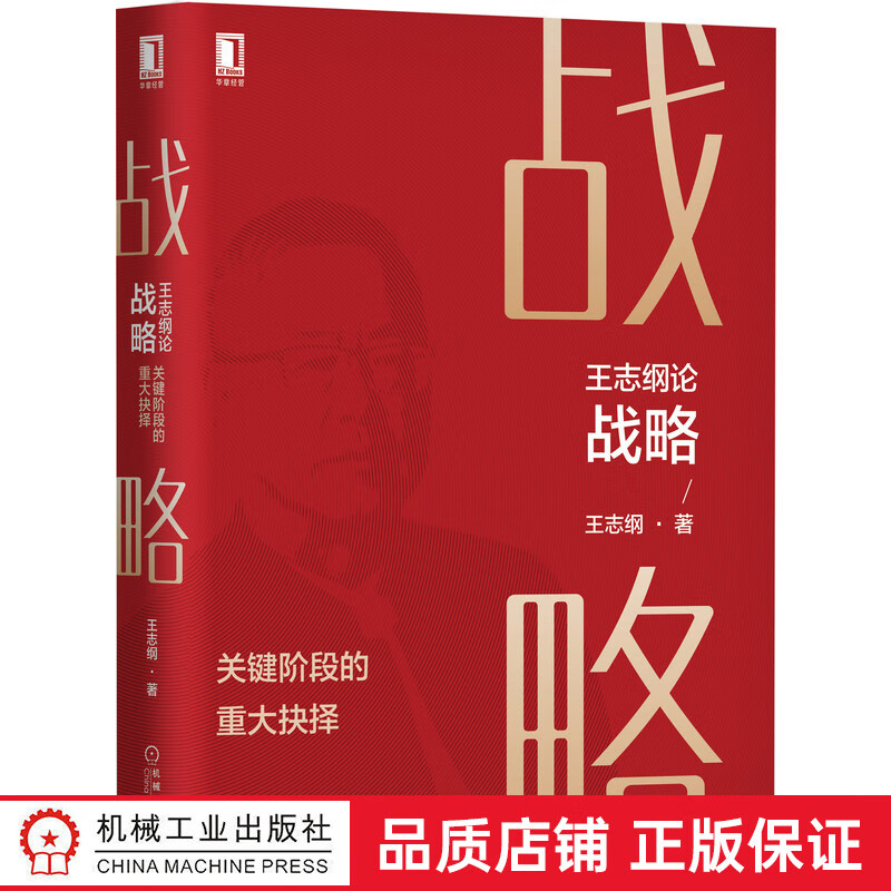 官网 王志纲论战略 关键阶段的重大抉择 宏观经济 趋势分析 企业成败案例 咨询管理 龙永图 周其