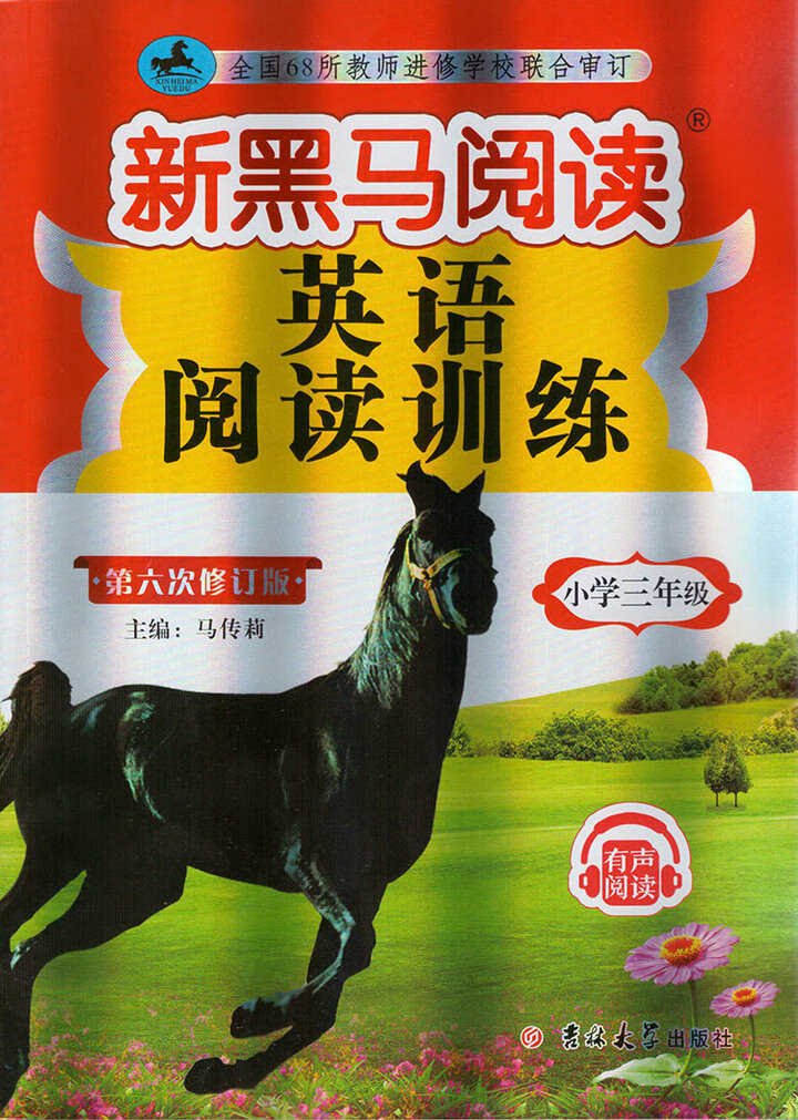 乾阅2021版 新黑马英语阅读训练 小学3三年级上下全一册 有声阅读