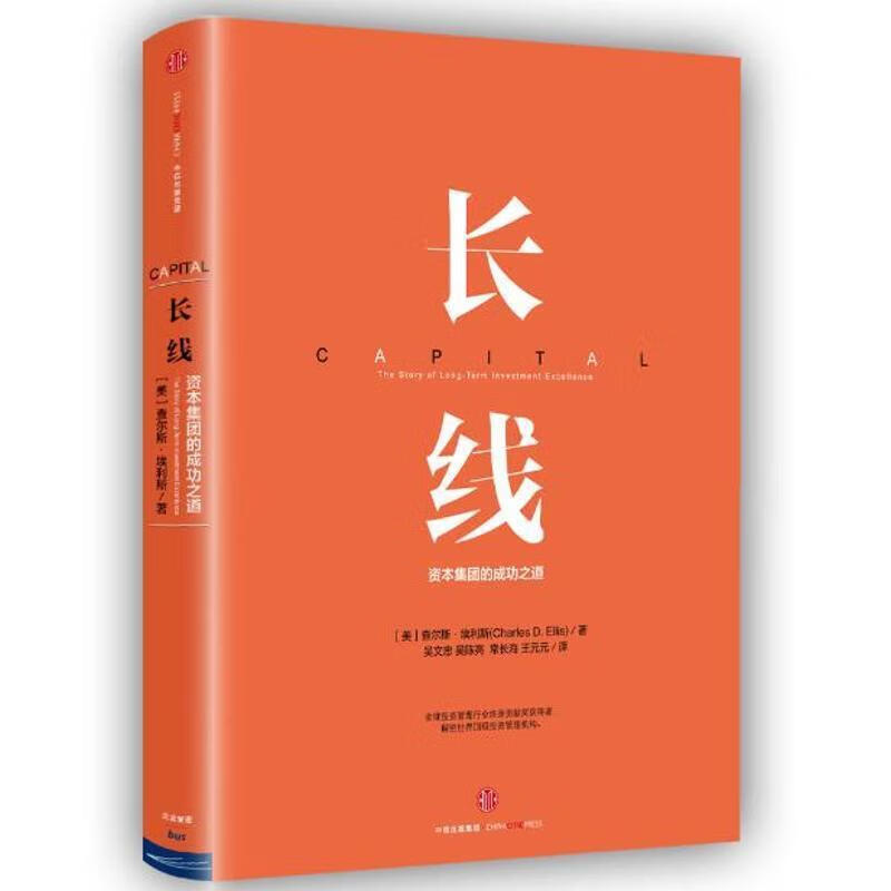 长线:资本集团的成功之道【好书，下单速发】