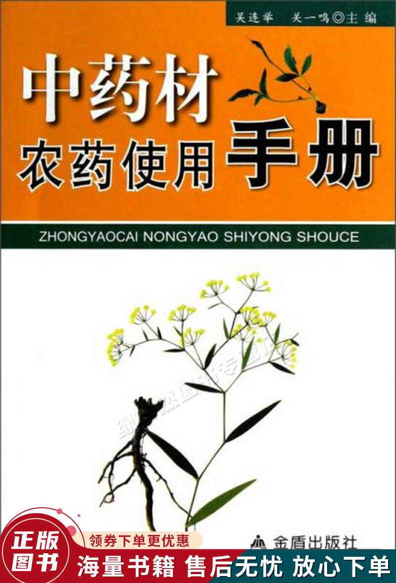 中药材农药使用手册