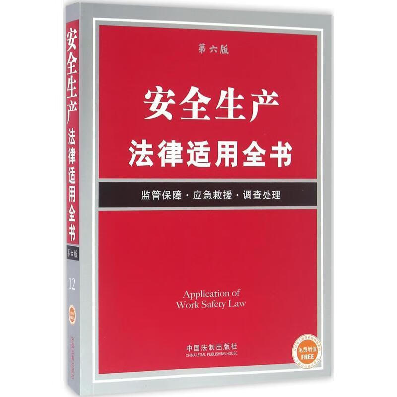 安全生产法律适用全书