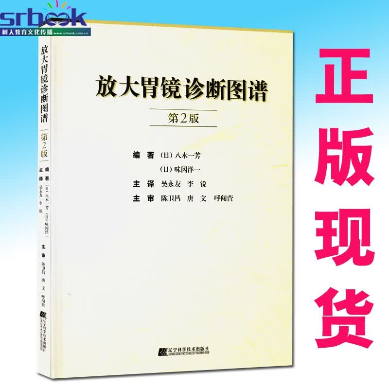现货 放大胃镜诊断图谱 第2版 (日)八木一芳,(日)味冈洋一 辽宁科学技术出版社