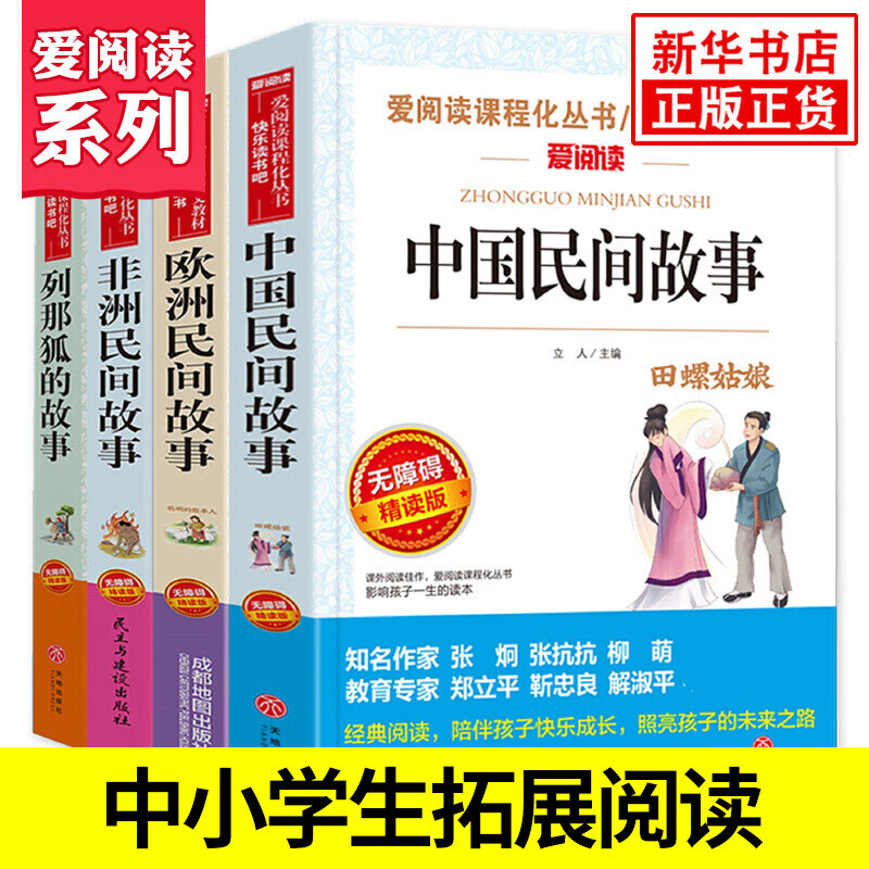 小学生快乐读书吧五年级课外必阅读书目 中国民间故事欧洲民间故事非洲民间故事列那狐的故事 五年级上套装4册 定价：99.2