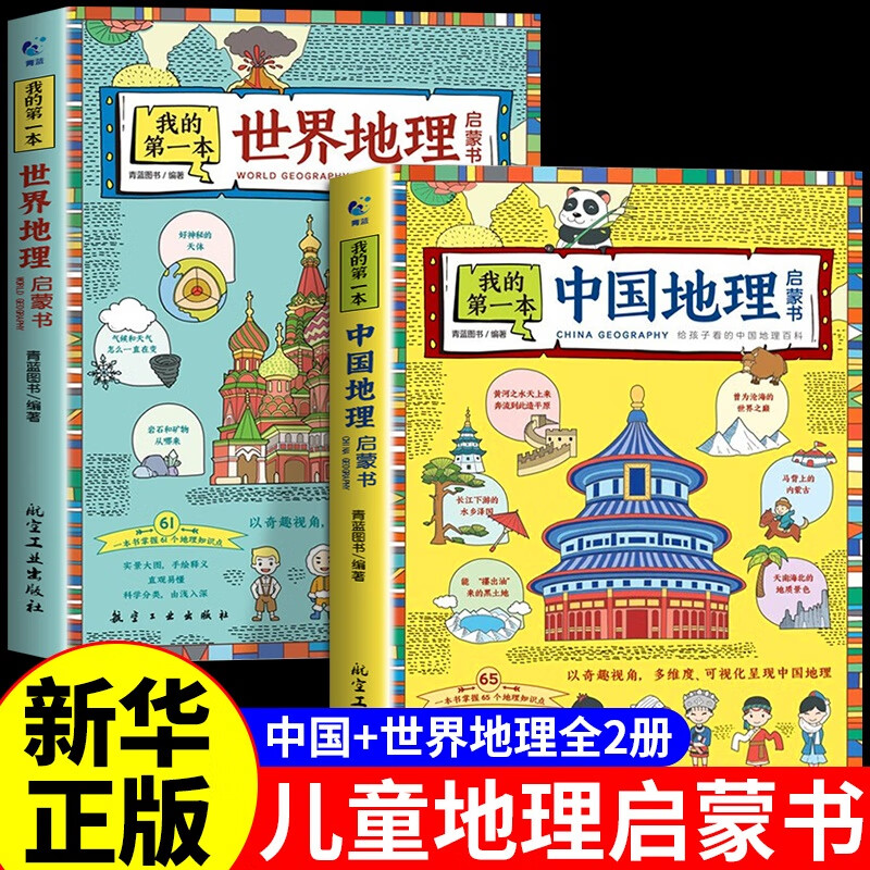 全套8册 带着孩子游中国 写给儿童的国家地理百科全书小学生 科普类书籍小学三四五六年级课外阅读科学物理化 [全2册]热卖中国+世界地理