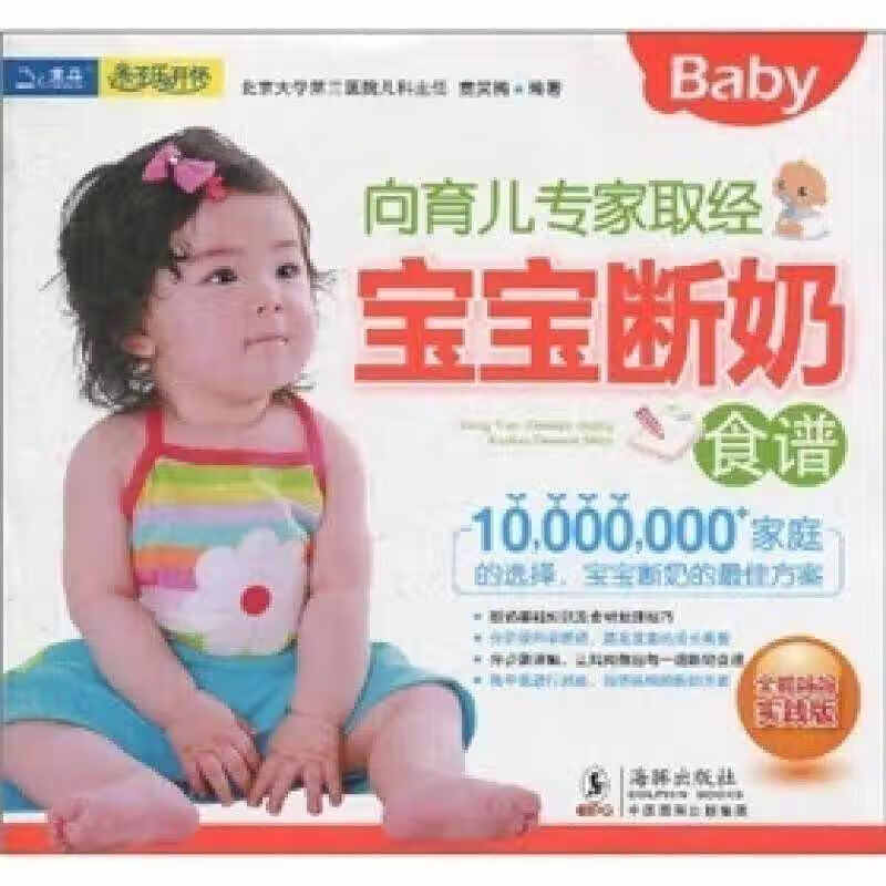 向育儿专家取经 宝宝断奶食谱【好书】