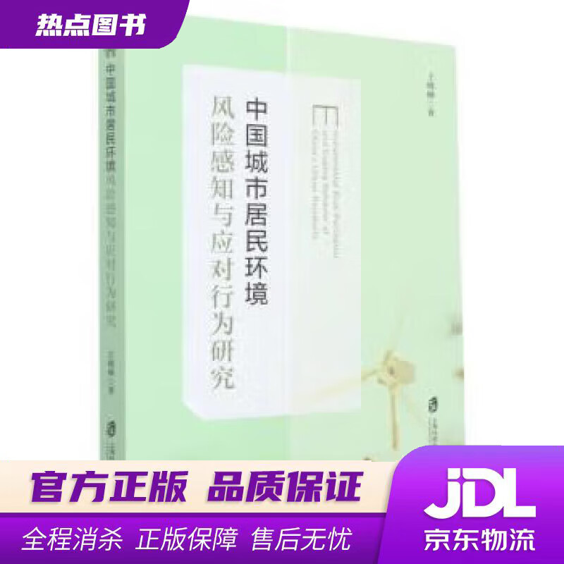 【 官方】中国城市居民环境风险感知与应对行为研究 王晓楠 上海社会科学院出版社