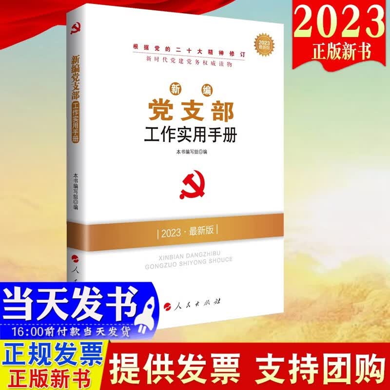 现货2023新版 新编党支部工作实用手册 人民出版社 新时代党建党务读物9787010217390