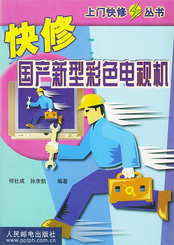 快修国产新型彩色电视机 何社成,孙余凯 编著 9787115095220