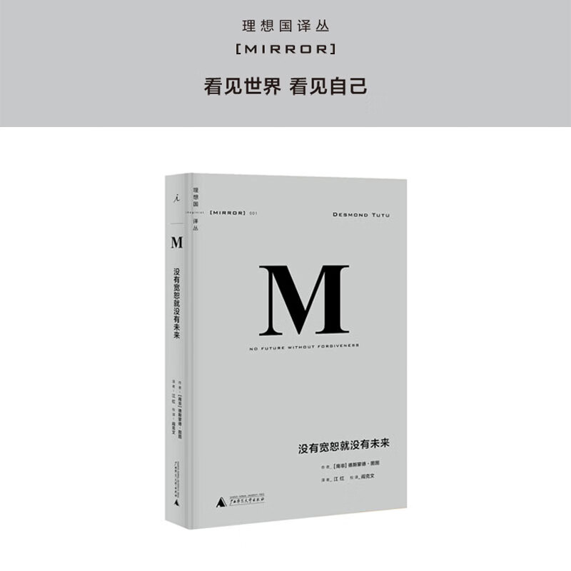 理想国译丛001 没有宽恕就没有未来 德斯蒙德·图图 历史科普 理想国图书旗舰店