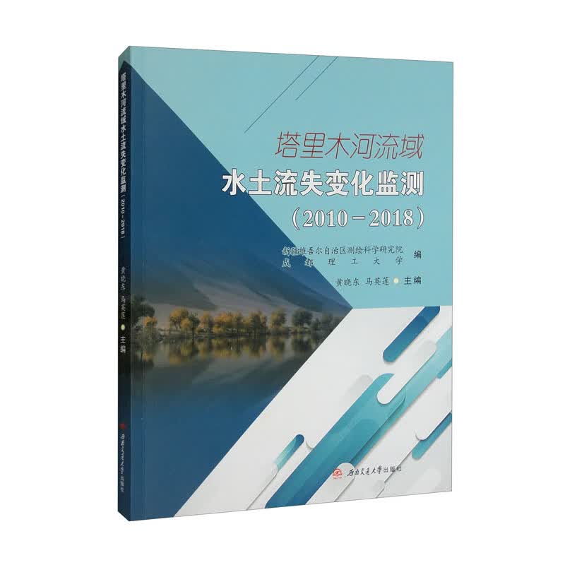 塔里木河流域水土流失变化监测（2010-2018）