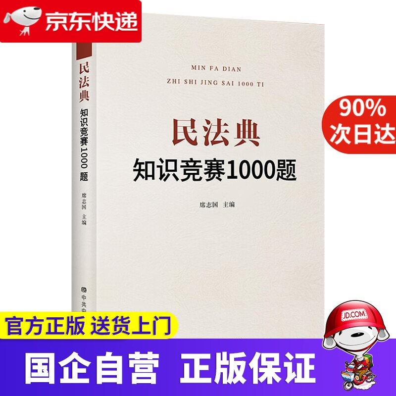 民法典知识竞赛1000题 中共中央校出版社 9787503569944