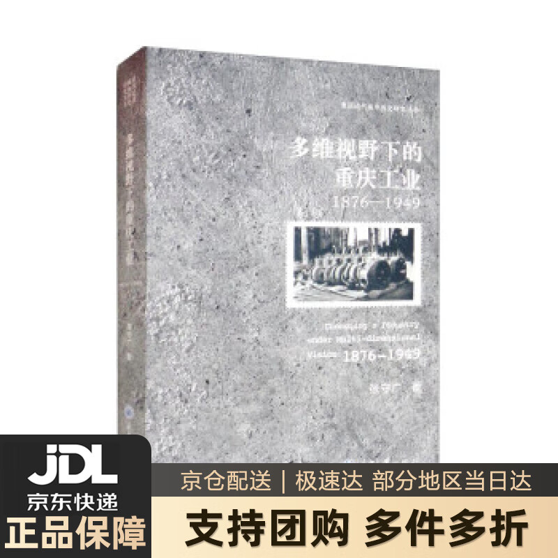 【 送货上门】多维视野下的重庆工业 张守广 著 重庆大学出版社 9787568918091