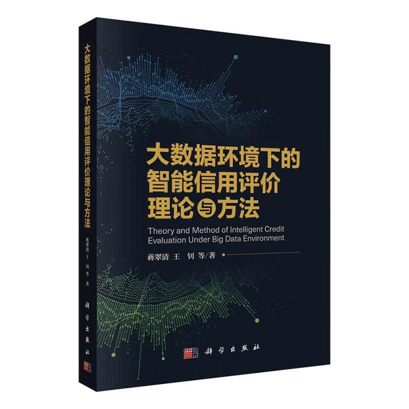 大数据环境下的智能信用与方法蒋翠清金融与投资9787030710963