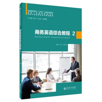 商务英语综合教程2