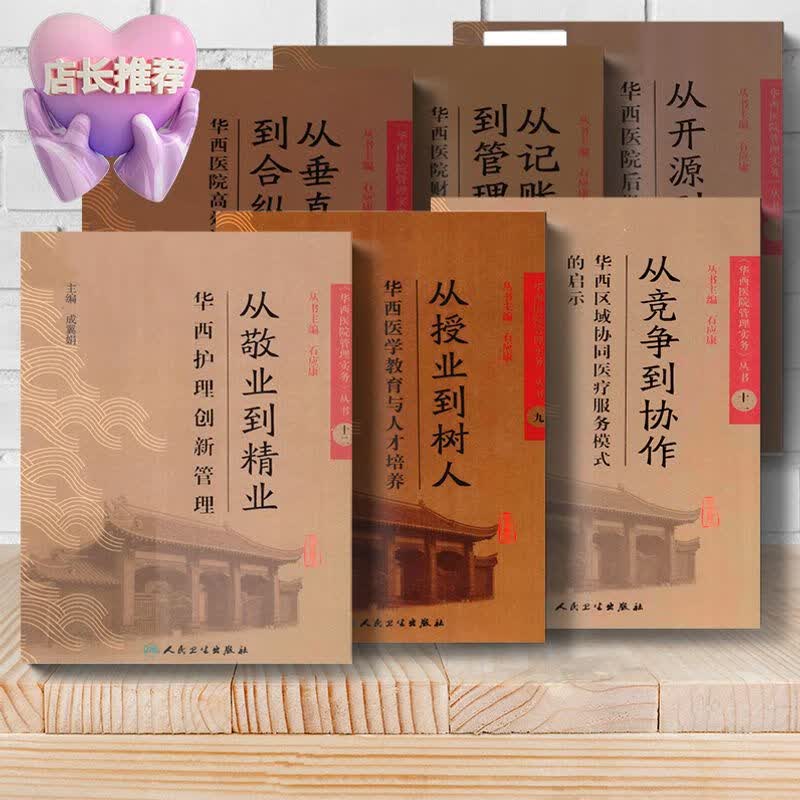 《华西医院管理实务》丛书 6本 从敬业到精业 记账核算到管理控制