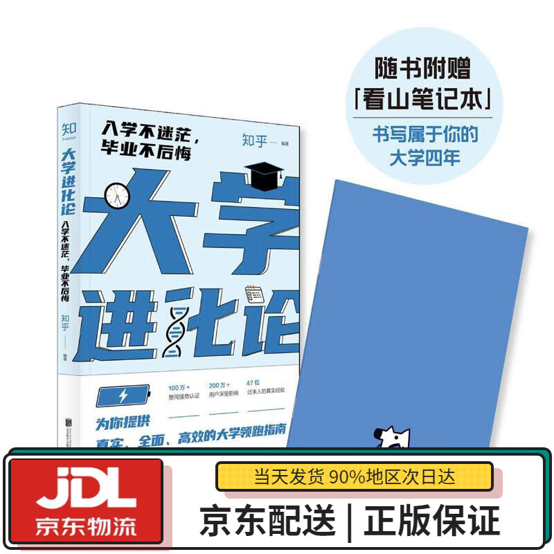 【全新送货上门】大学进化论：入学不迷茫，毕业不后悔[知乎出品] 知乎 北京联合出版有限公司