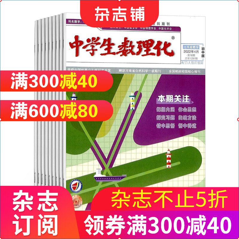 中学生数理化七年级数学杂志订阅 2023年10月起订杂志铺 1年共12期 七年级数理化学