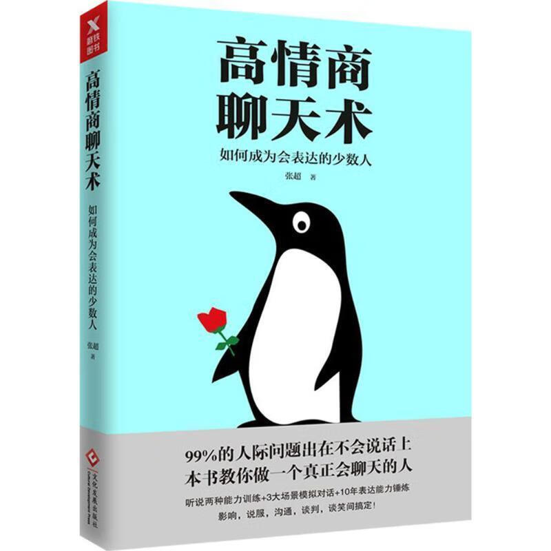 高情商聊天术:如何成为会表达的少数人 张超 著 文化发展出版社
