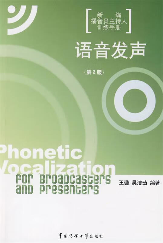 语音发声带盘 王璐吴洁茹 中国传媒大学出版社