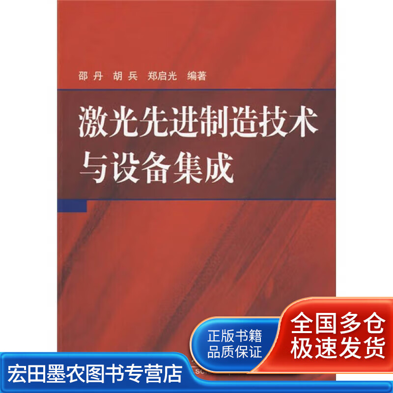 激光先进制造技术与设备集成【特惠】