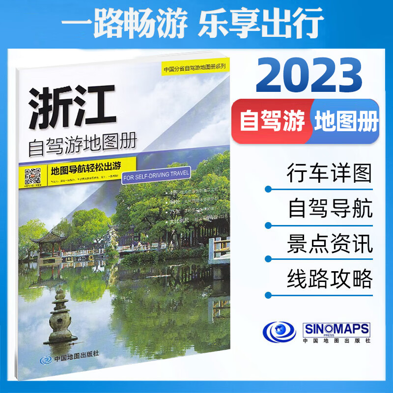 浙江自驾游地图册2023版交通旅游工具书行车详图杭州宁波舟山千岛湖莫干山无锡苏州等线路规划及景点介绍
