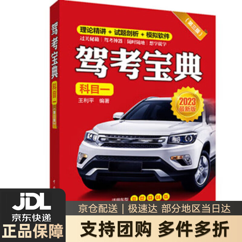 【 送货上门】驾考宝典（科目一）（第三版）