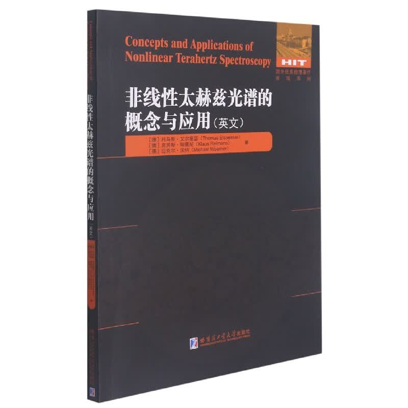 非线性太赫兹光谱的概念与应用(英文版)/国外物理著作原版系列