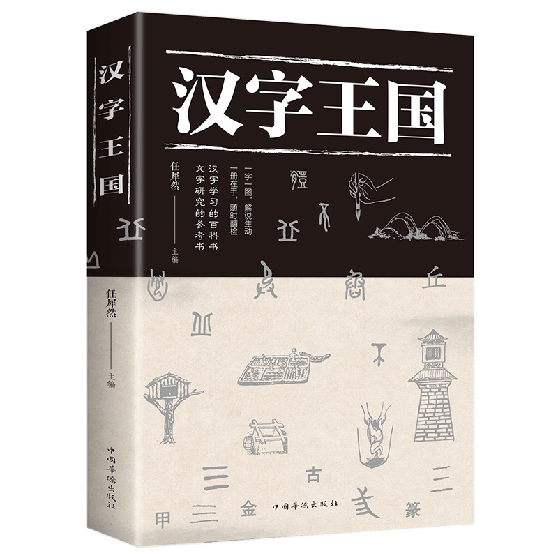 语言文字文字学与汉字故事 汉字王国定价46