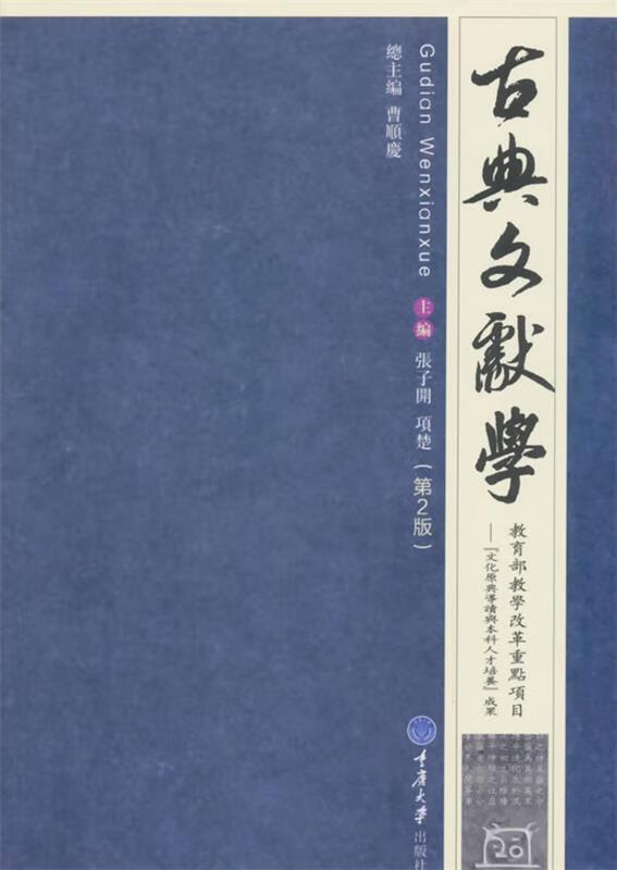 古典文献学 张子开,项楚主编