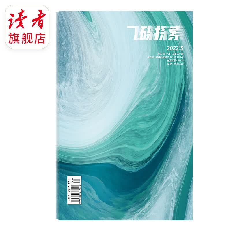 读者旗舰店 2022，2023年《飞碟探索》单期杂志 科普读物 2022年5期